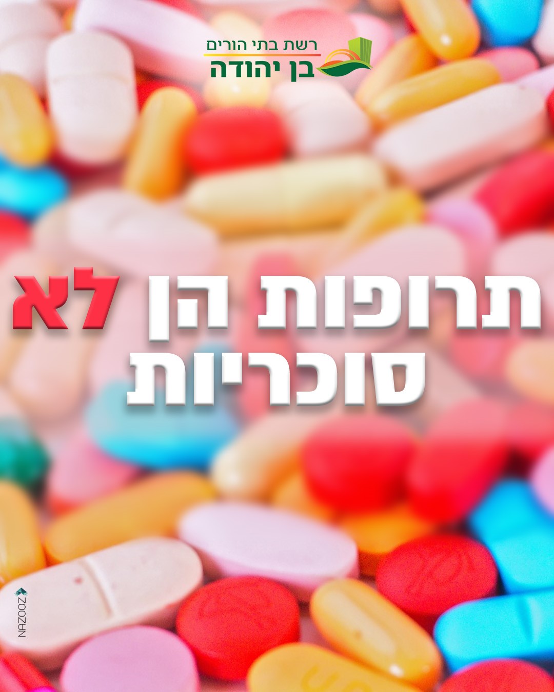 תרופה זו לא סוכרייה! - בן יהודה